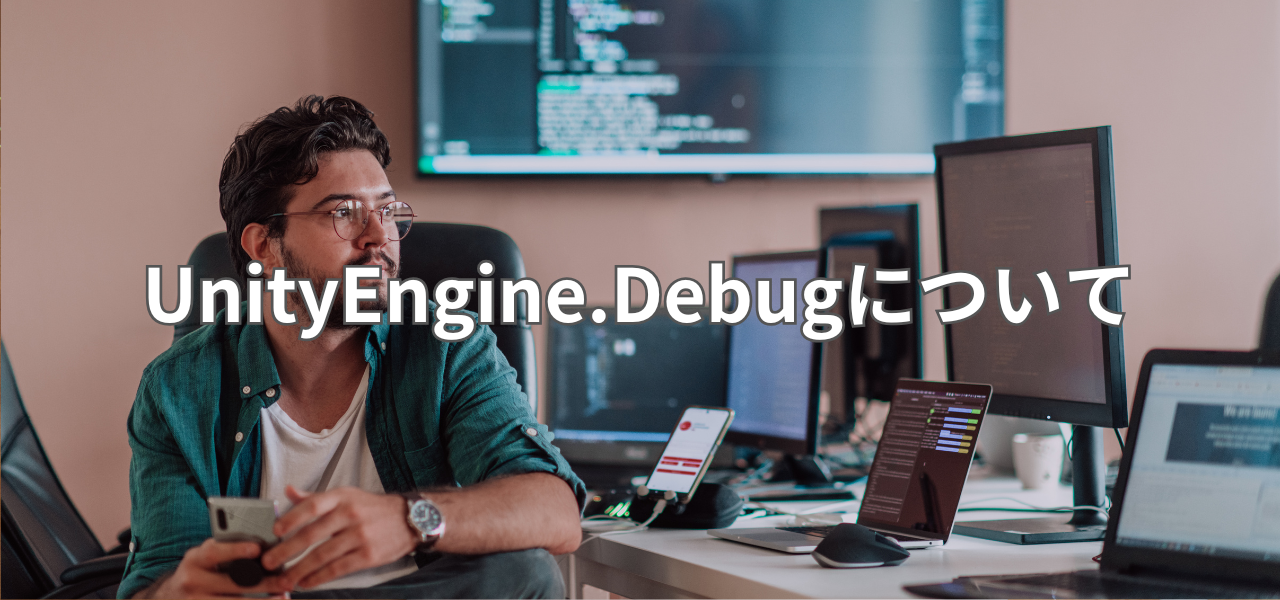 【Unity】UnityEngine.Debugについて - GARNET LOG