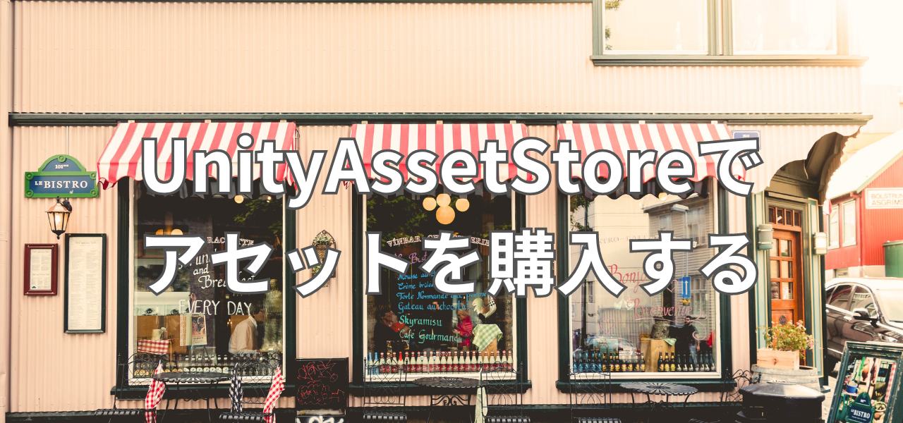 【Unity】UnityAssetStoreでアセットを購入する - GARNET LOG