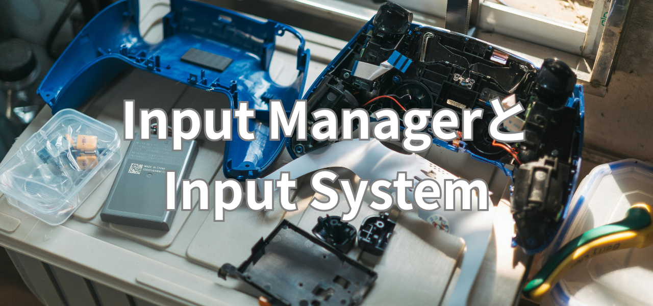 【Unity】Input ManagerとInput System - GARNET LOG