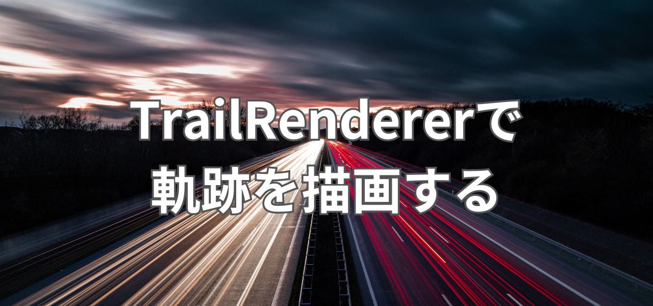 【Unity】TrailRendererで軌跡を描画する - GARNET LOG