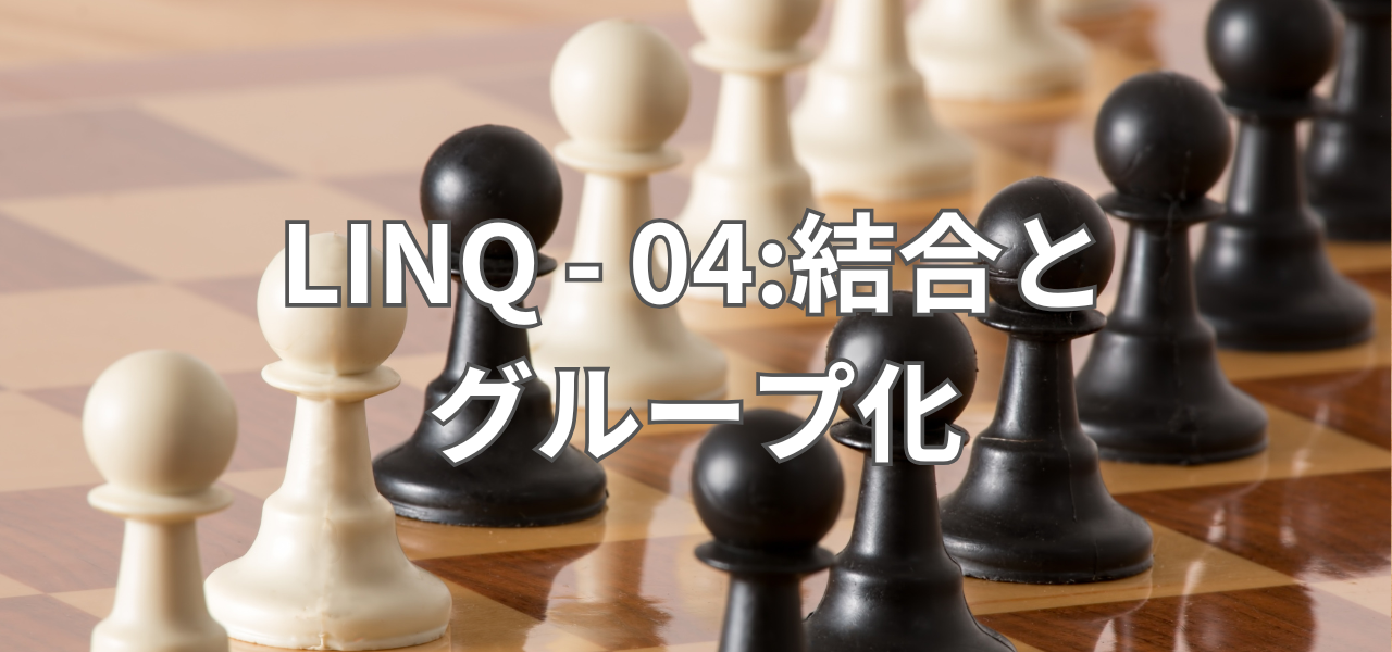 【Unity】LINQ - 04:結合とグループ化 - GARNET LOG