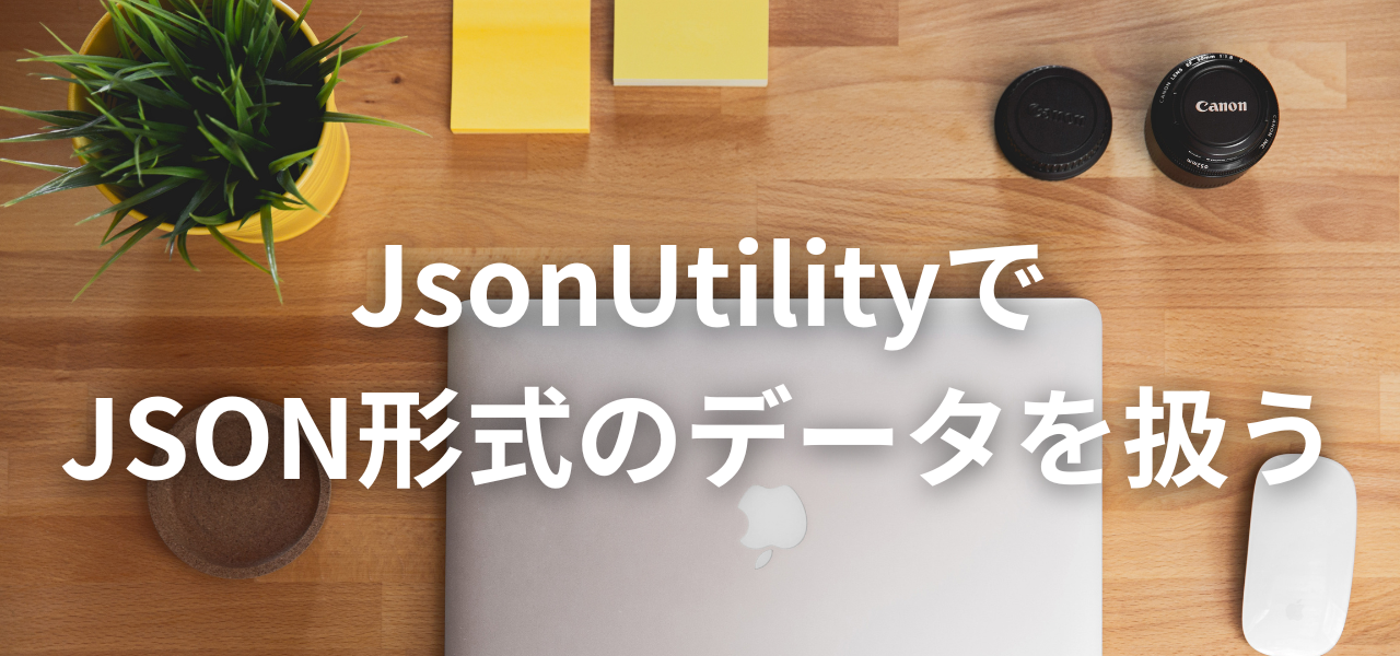 【Unity】JsonUtilityでJSON形式のデータを扱う - GARNET LOG