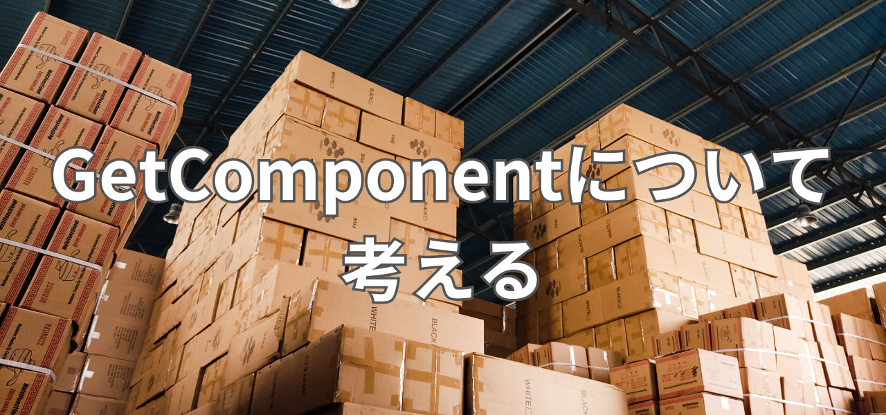【Unity】GetComponentについて考える - GARNET LOG