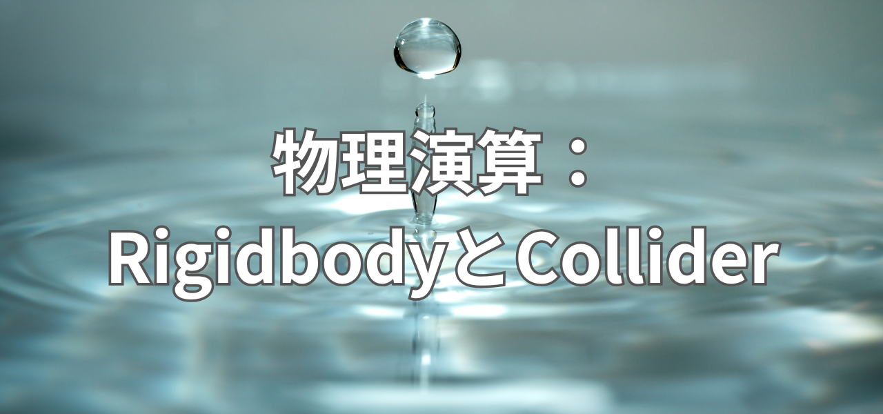 【Unity】物理演算：RigidbodyとCollider - GARNET LOG