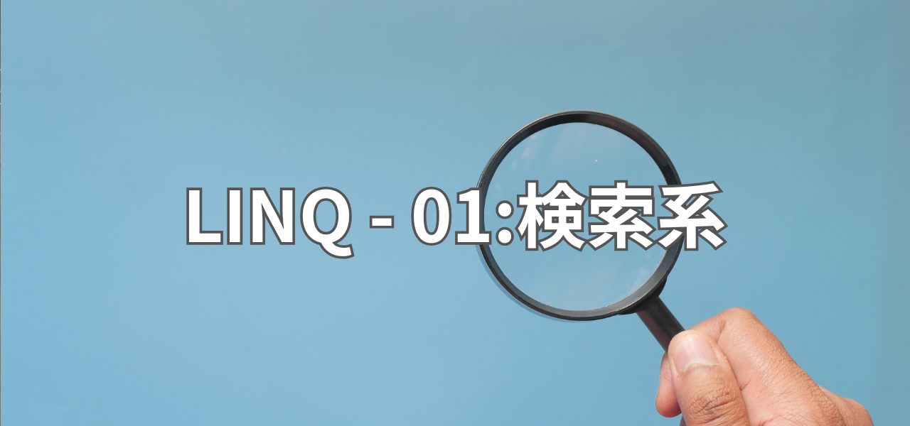 【Unity】LINQ - 01:検索系 - GARNET LOG