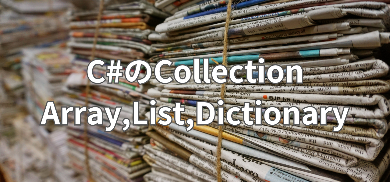 【Unity】C#のCollection Array,List,Dictionary - GARNET LOG