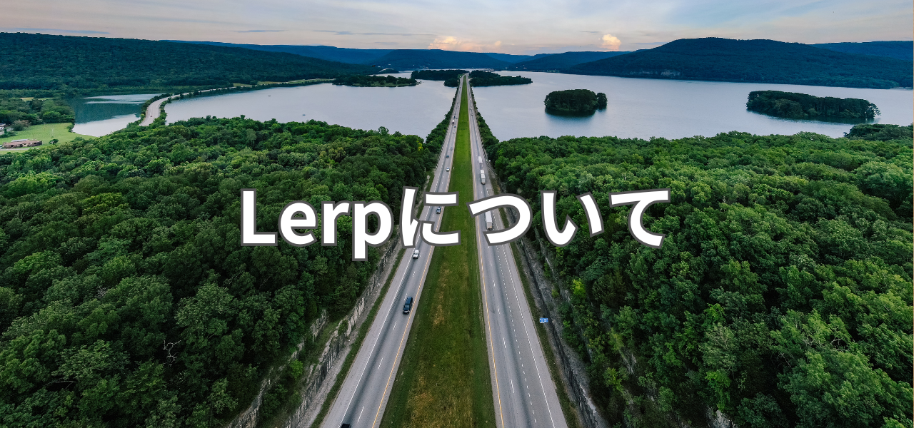 【Unity】Lerpについて - GARNET LOG